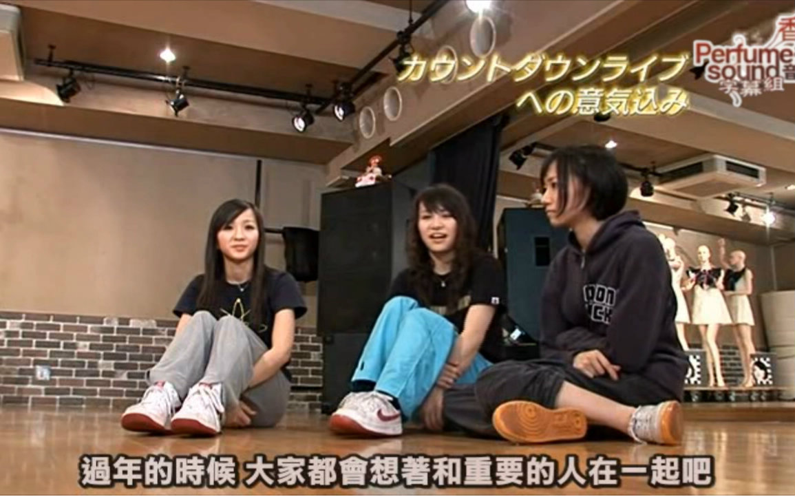 【PerfumeSound字幕组】 Wednesday JPOP 080109~Perfume 2007跨年倒数演唱会_哔哩哔哩_bilibili