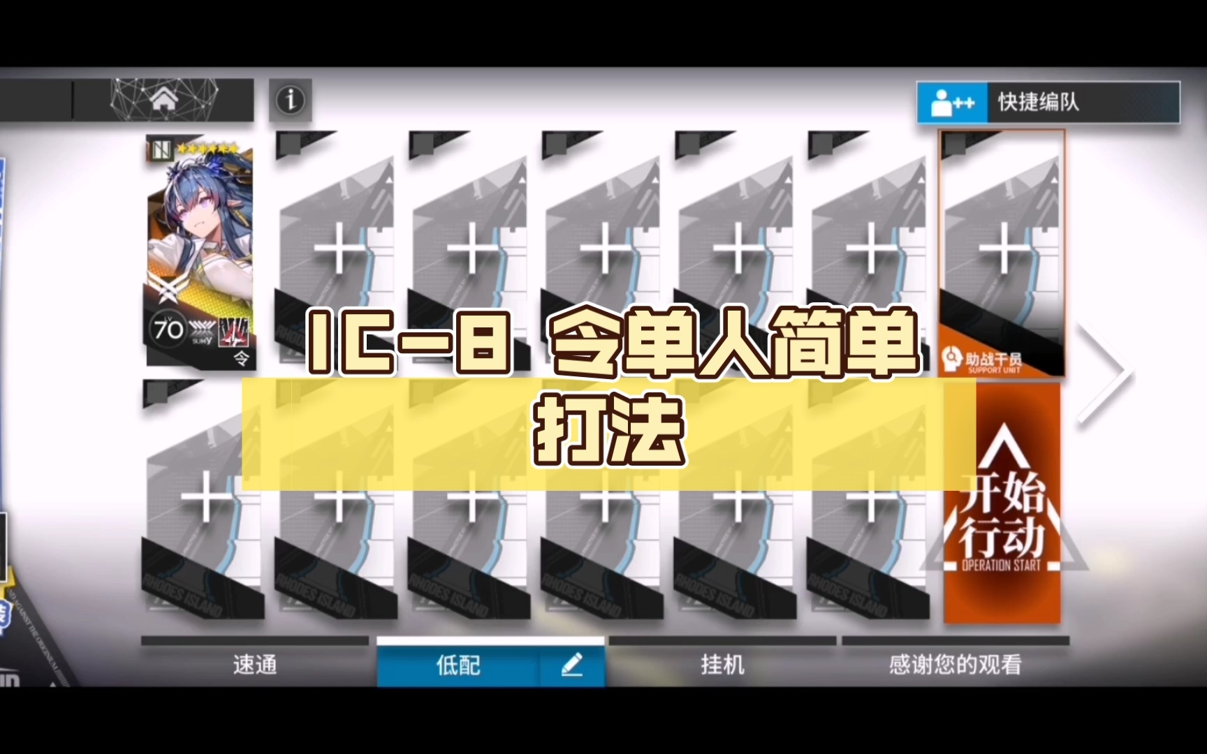 【明日方舟】IC-8 令单人简单打法攻略_明日方舟