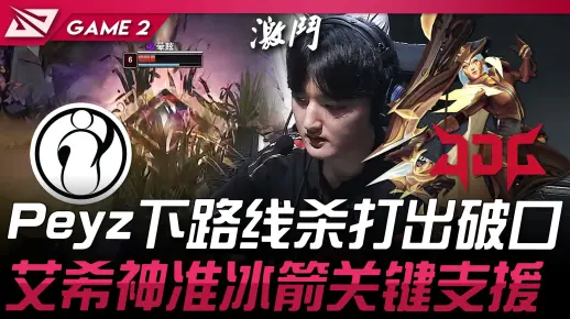 IG vs JDG Peyz下路线杀打出破口！ 艾希神准冰箭各种关键支援！ Game 2 | 2025 LPL第二赛段_游戏热门视频