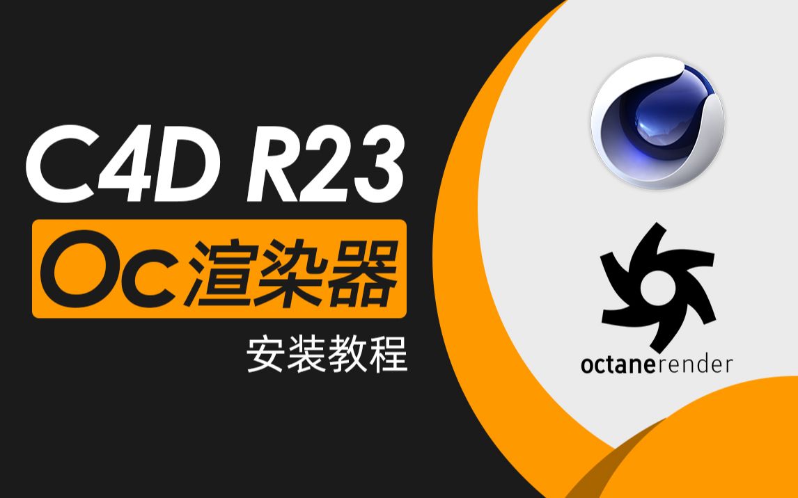 全网最详细C4D R23最新安装破解教程正版Oc渲染器安装教程 - 视频下载 Video Downloader