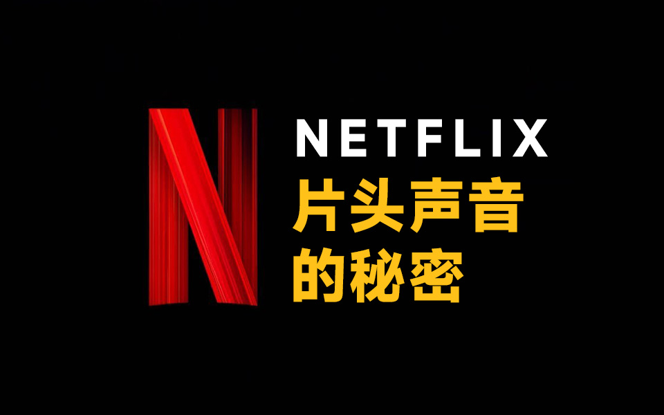发现了奈飞的声音标识的灵感来源 where is the Netflix ‘Ta-Dum’ Sound from？_哔哩哔哩_bilibili