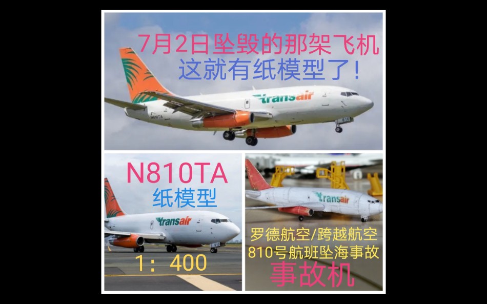 7月2日坠毁的飞机已经被我做出来了！美国跨越航空T4810号航班事故机纸模型制作_哔哩哔哩_bilibili