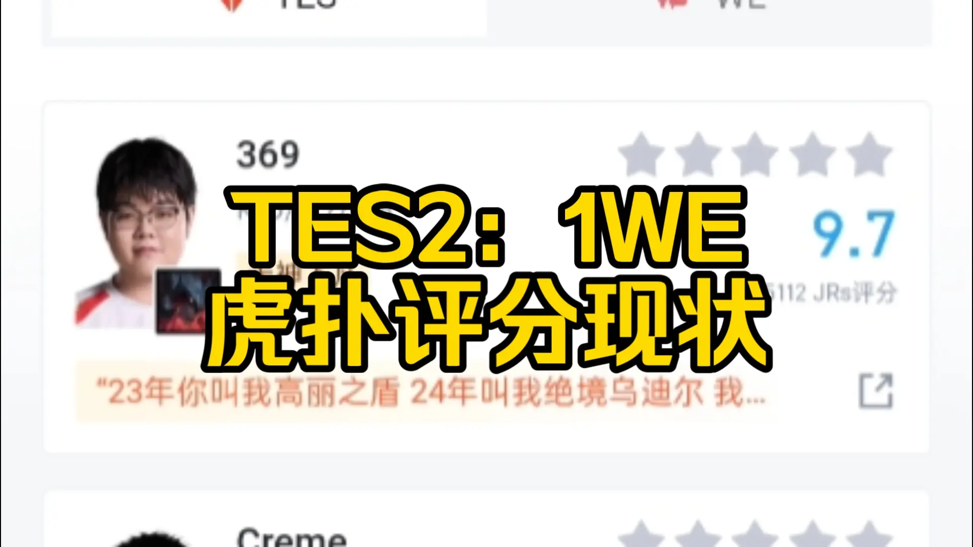 TES2：1WE，虎扑评分现状_哔哩哔哩bilibili_英雄联盟