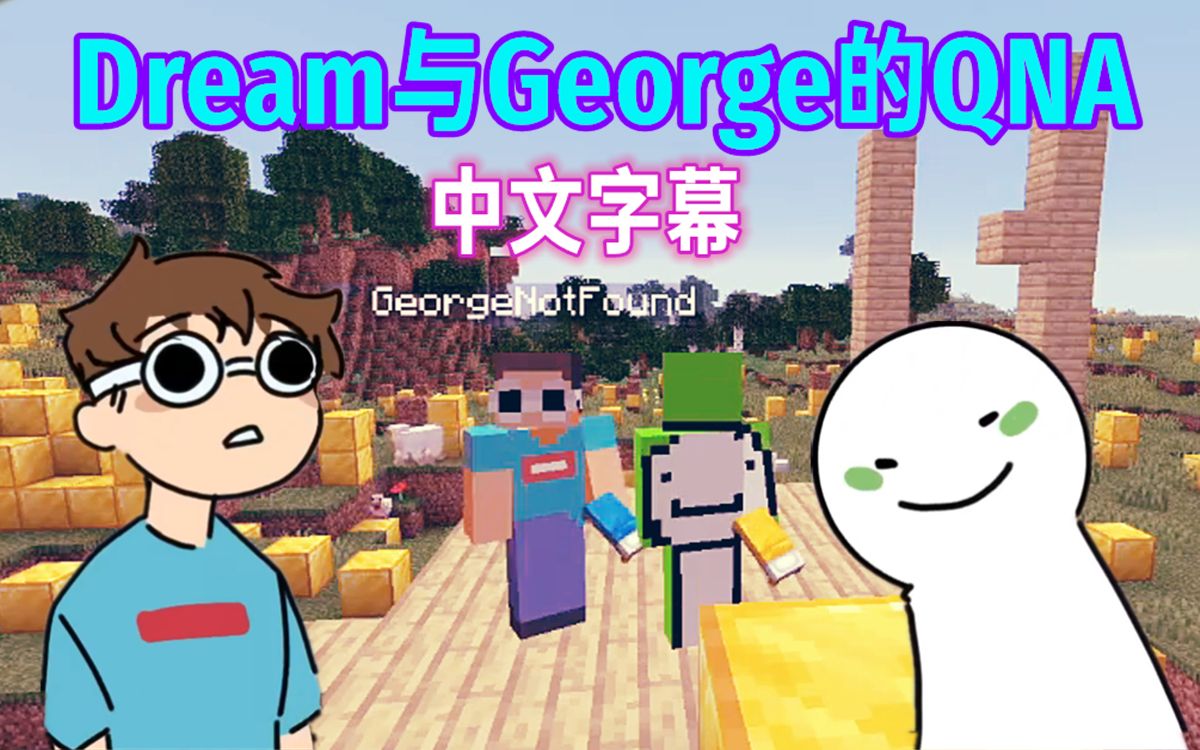 【MCYT/Dream/中文字幕】和George的QNA_单机游戏热门视频