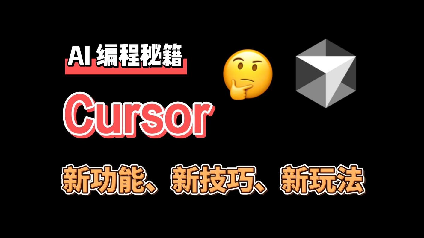 Cursor 新功能、新技巧、新玩法｜0.44-0.50｜Cursor 教程｜A - 哔哩哔哩