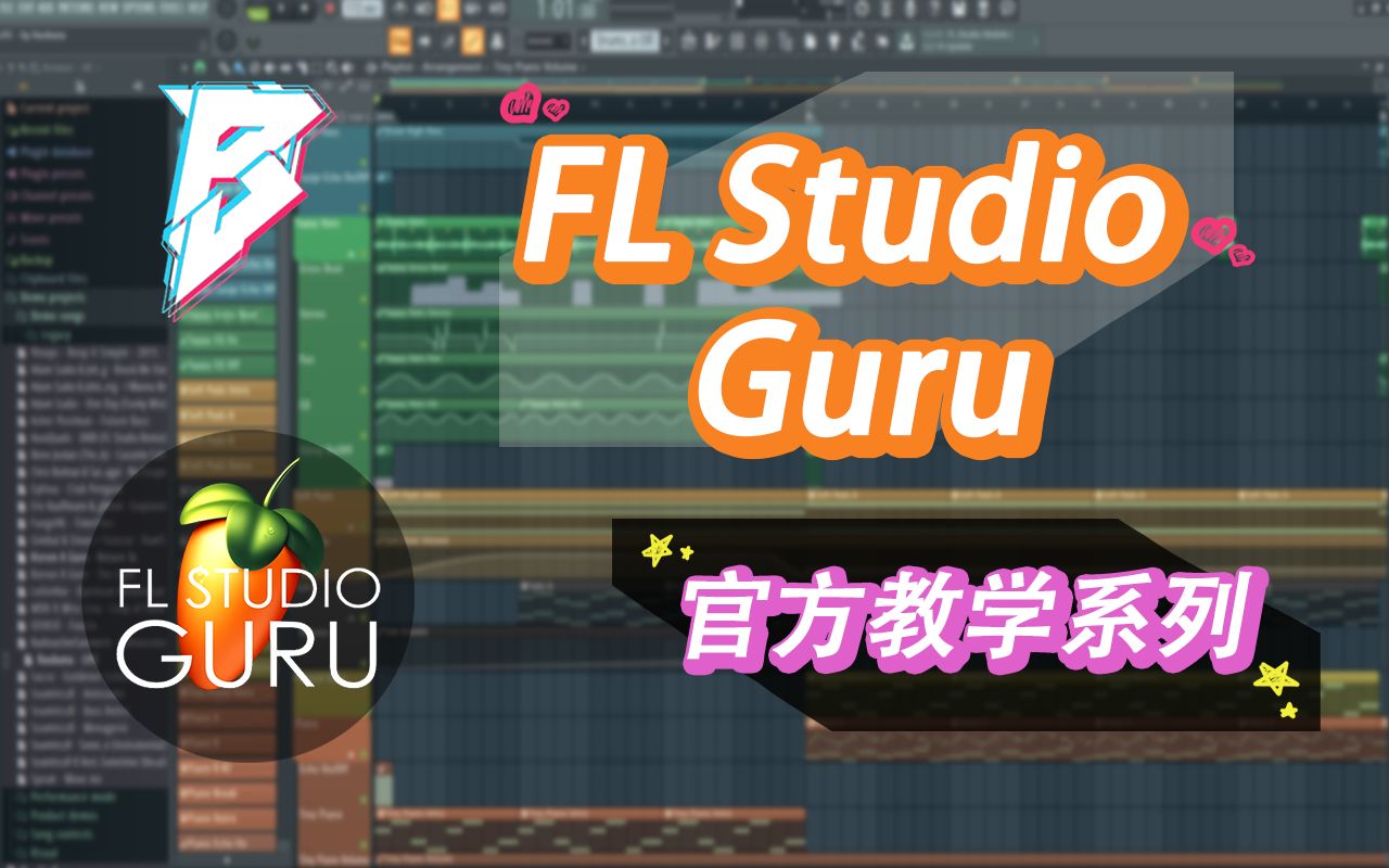 【熟肉i】FL Studio Guru官方教学系列 - by NamiNaniNa（常更）_哔哩哔哩_bilibili