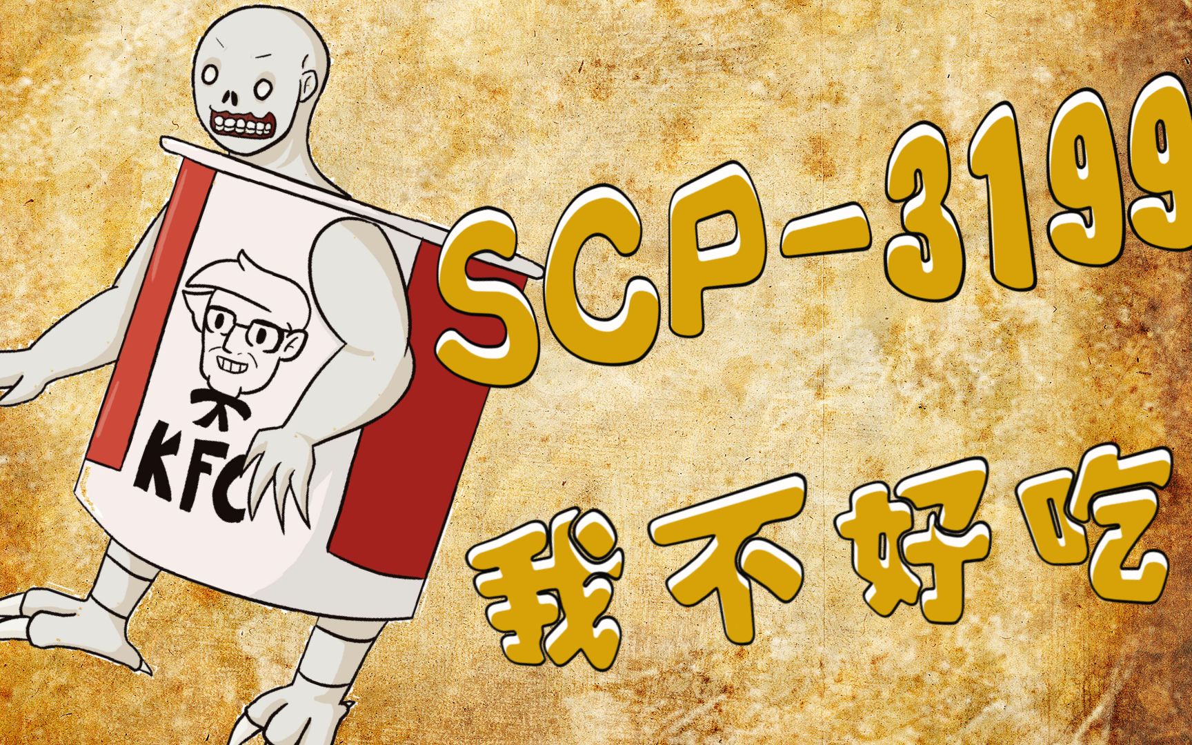解说：SCP-3199否决，人类。基金会里的套娃之王_哔哩哔哩_bilibili