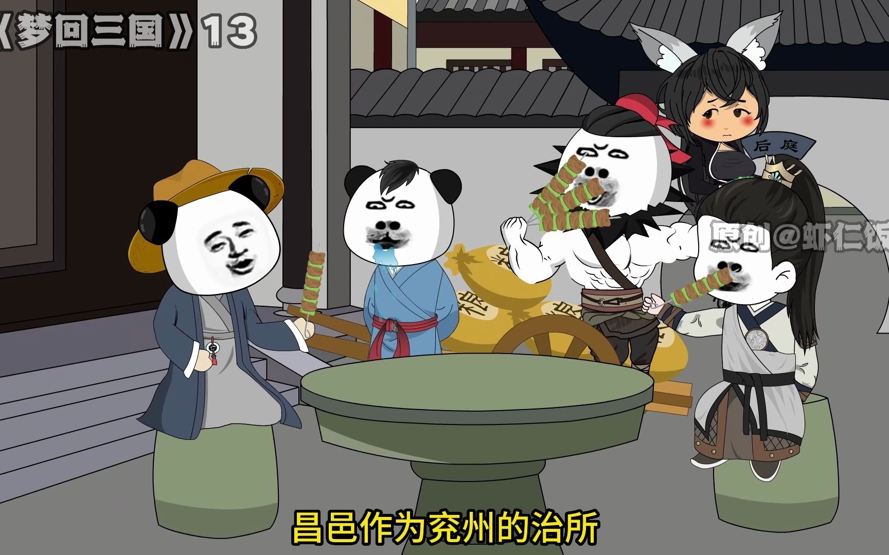 《梦回三国》13级，曹操丧父-虾仁饭动画-虾仁饭动画-哔哩哔哩视频