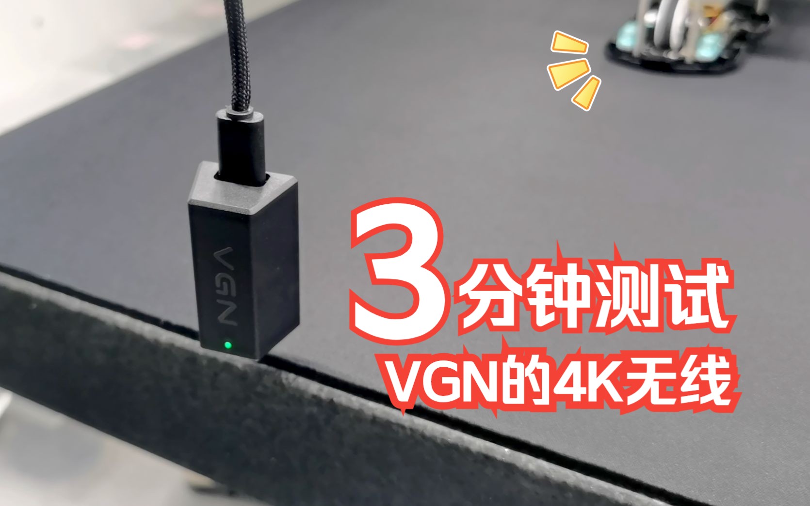 测视14：真平价无线4K，VGN蜻蜓F1 PRO MAX测试-观纬测评-观纬测评-哔哩哔哩视频