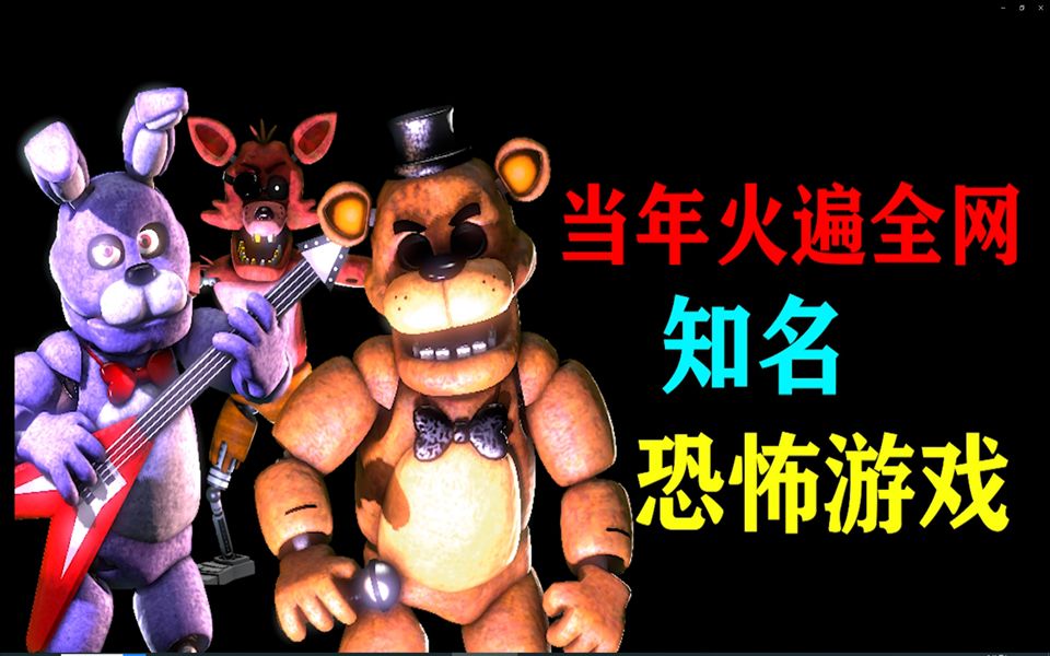 13分钟告诉你当年FNAF凭什么能火！？——FNAF兴衰史#3_哔哩哔哩_bilibili