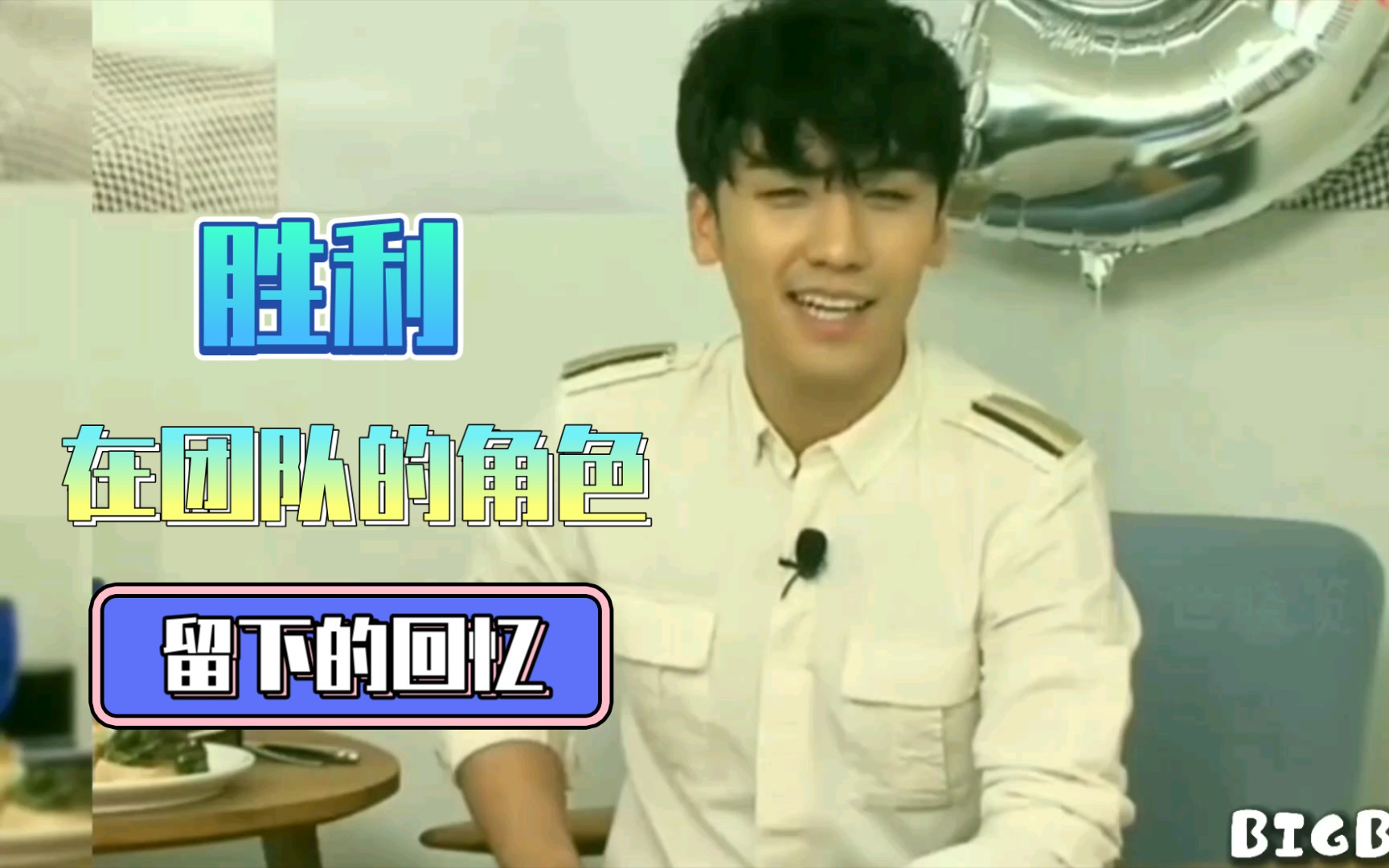 【BIGBANG】VI 胜利在团队的角色是不可抹灭的，这是不可否认的_哔哩哔哩_bilibili
