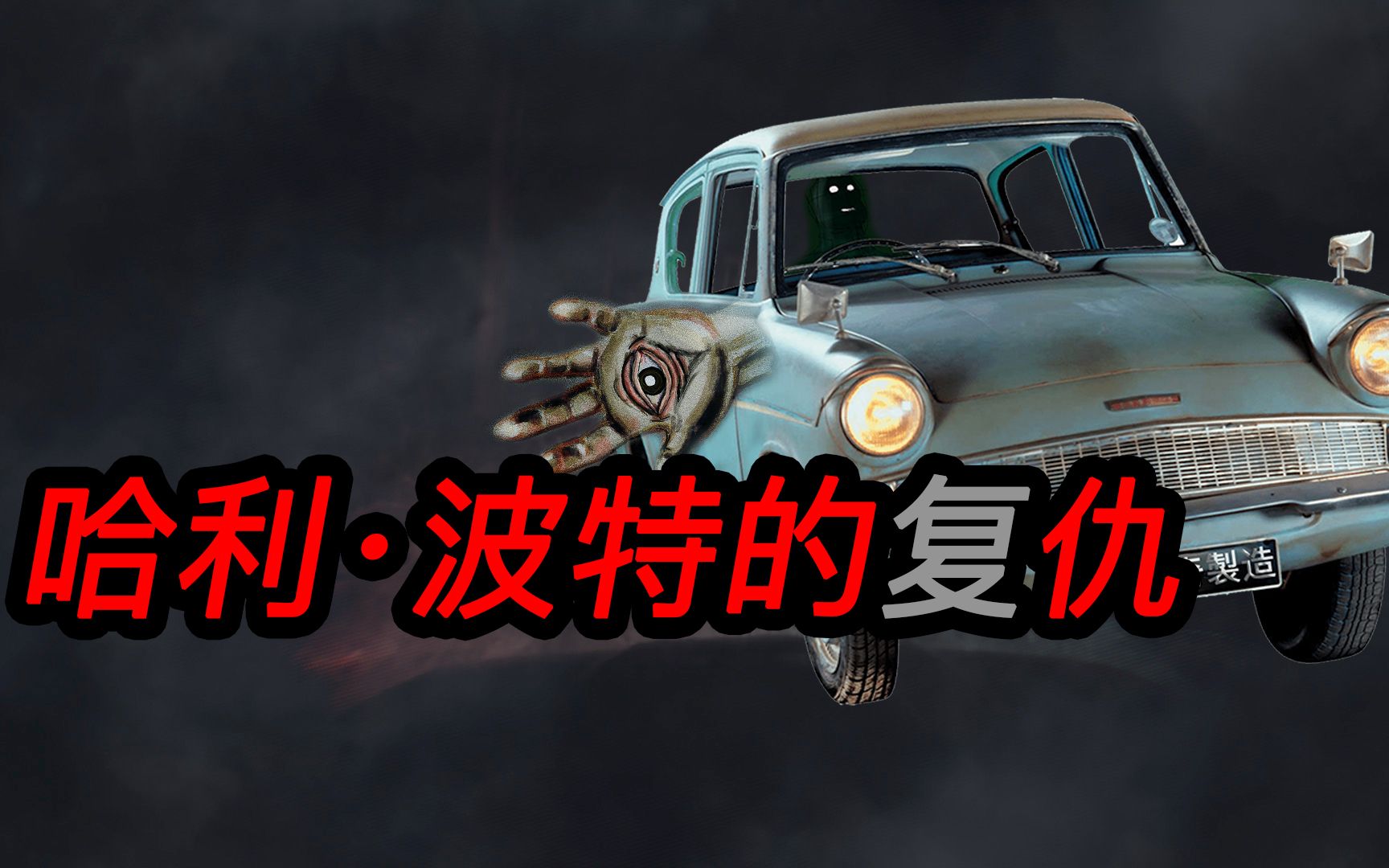 SCP3470，哈利波特的复仇，SCP基金会系列_哔哩哔哩 (゜-゜)つロ 干杯~-bilibili