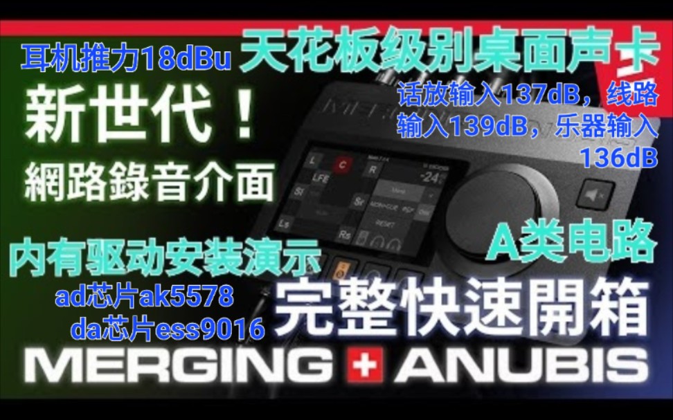 瑞士MERGING ANUBIS顶级专业桌面专业声卡开箱介绍_哔哩哔哩_bilibili