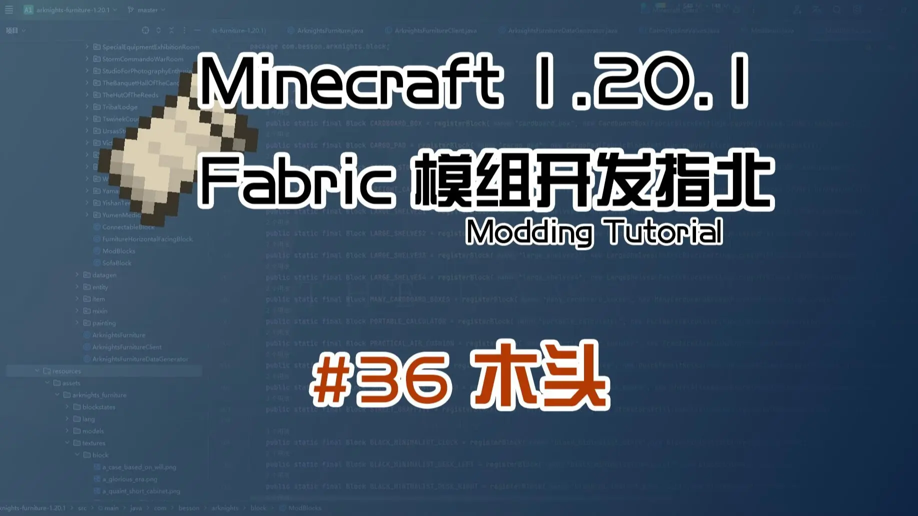 【Besson】# 36 木头 | 1.20.1 Fabric 长线模组开发教程计划_哔哩哔哩_bilibili