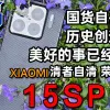 【赛博相声】小米15SPro和玄戒O1 载入史册 注定成神！_哔哩哔哩_bilibili