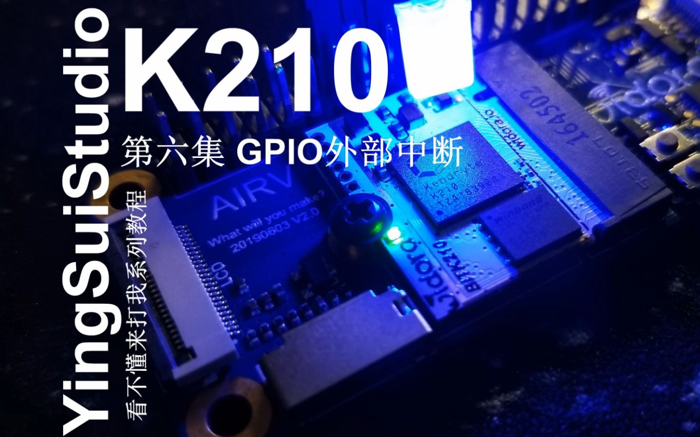【看不懂来打我系列教程】第六集： K210 GPIO外部中断_哔哩哔哩_bilibili