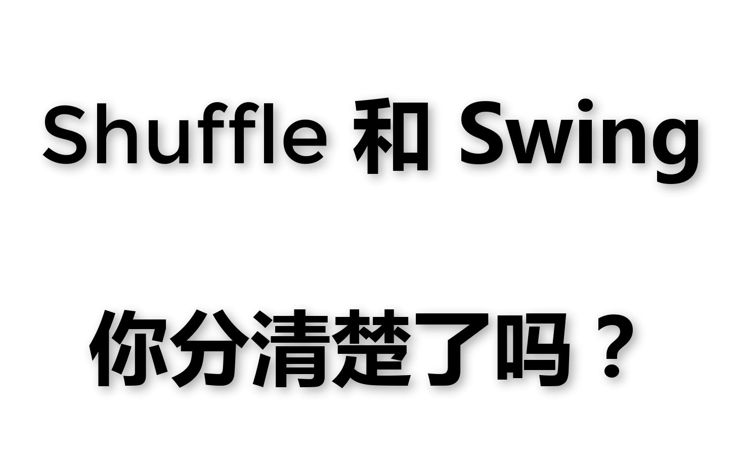 Shuffle 和 Swing的精准定义【爵士编曲教程】_哔哩哔哩_bilibili