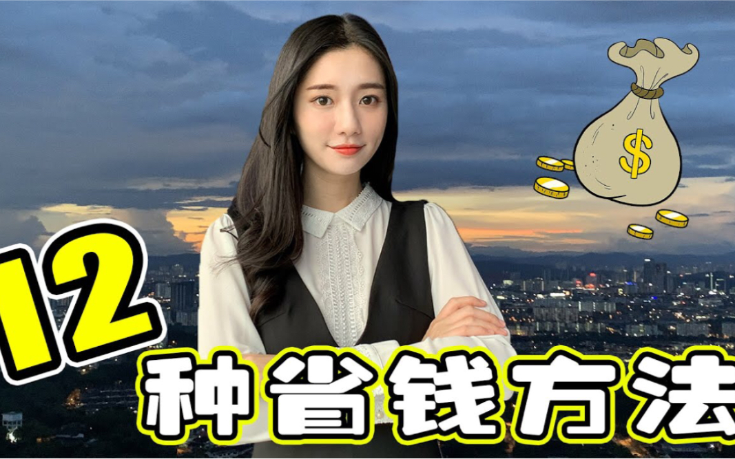 【秋雯Qiu Wen】省钱一点都不丢脸！年轻人必看，告别月光族_哔哩哔哩_bilibili