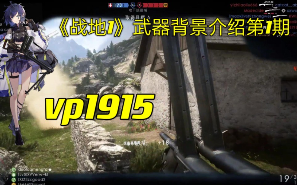【战地1】武器背景介绍“战地双马尾”vp1915 维勒 佩罗莎冲锋枪-剪辑的人-剪辑的人-哔哩哔哩视频