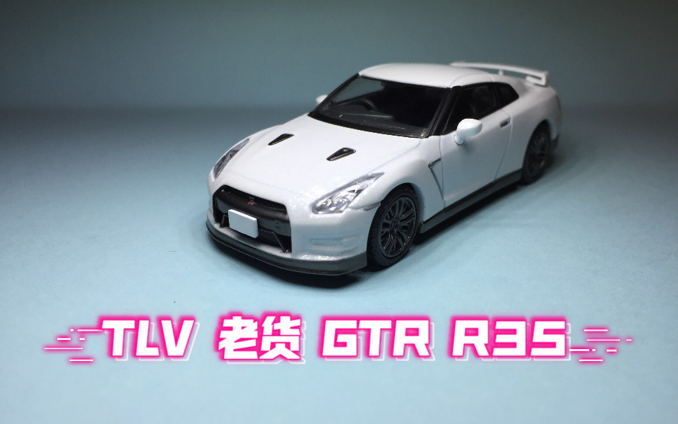[164th]TLV 日产 GTR R35 1/64_哔哩哔哩_bilibili