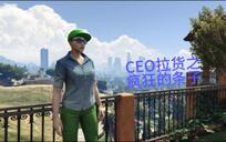 GTAOL办公室CEO拉货出货视频攻略 - 哔哩哔哩