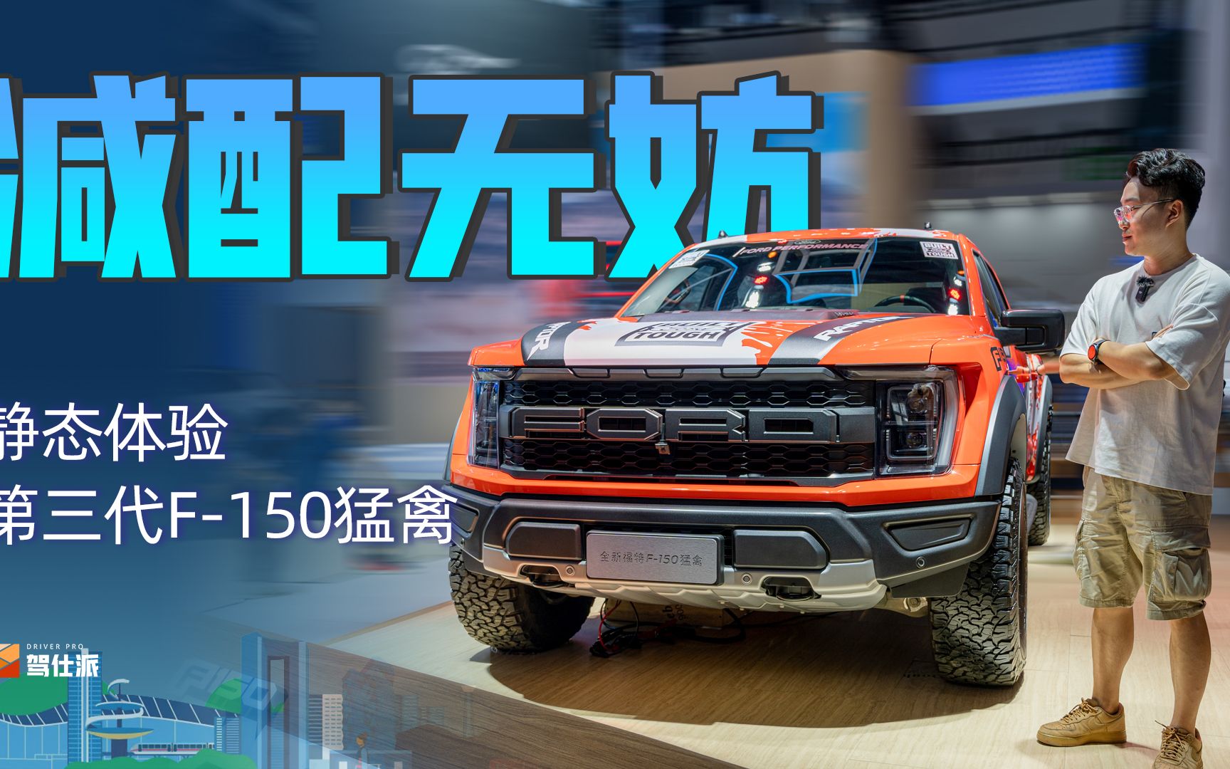 实拍新一代F150猛禽:绕不开的一家独大_哔哩哔哩_bilibili