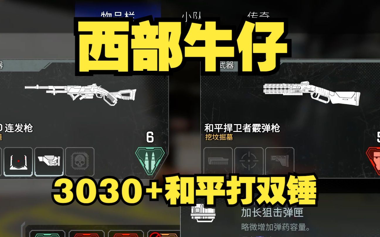 [APEX]3030+和平打双锤！我就是西部牛仔！-战术级子轩-战术级子轩-哔哩哔哩视频
