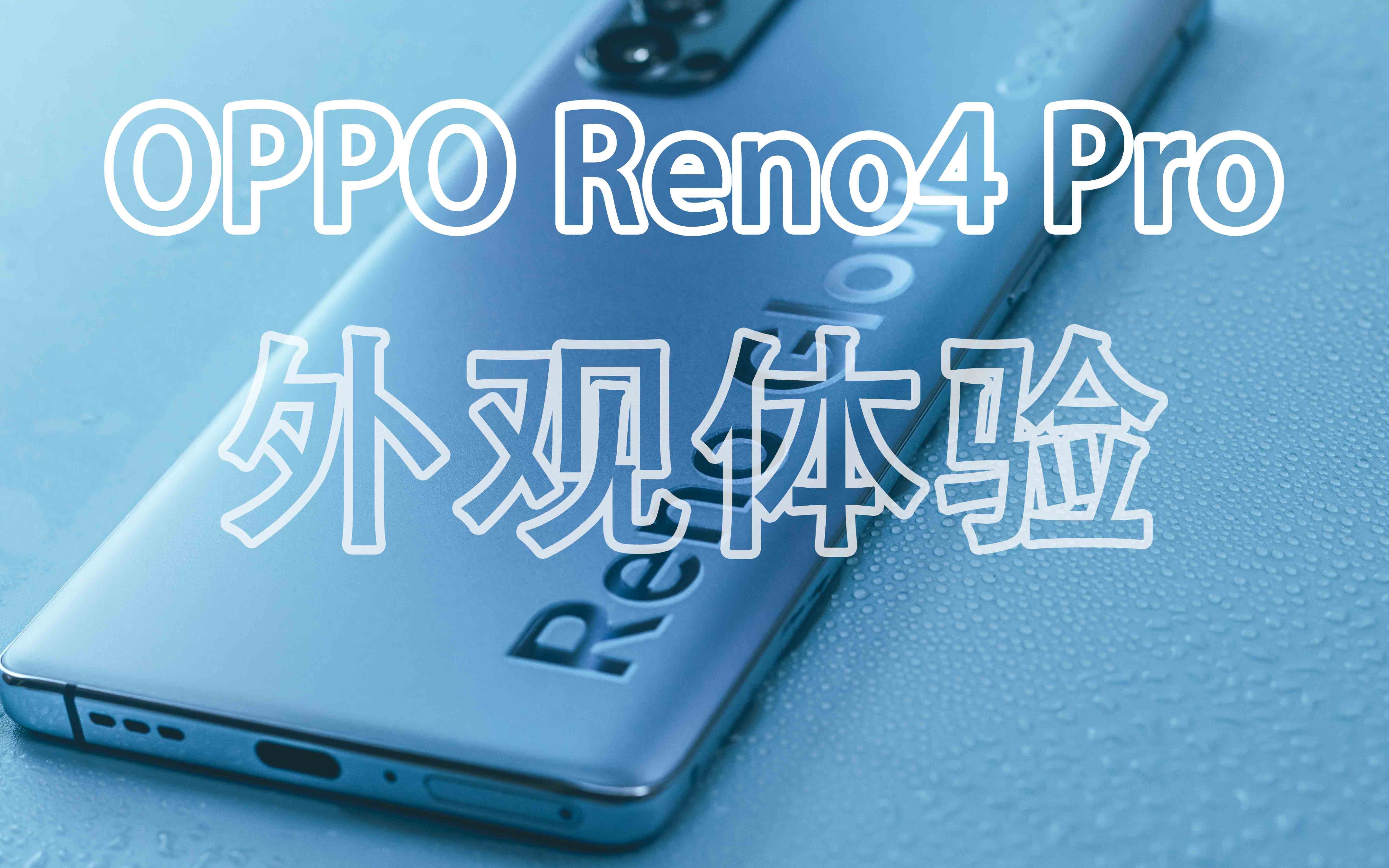 OPPO Reno4 Pro开箱外观体验_哔哩哔哩_bilibili