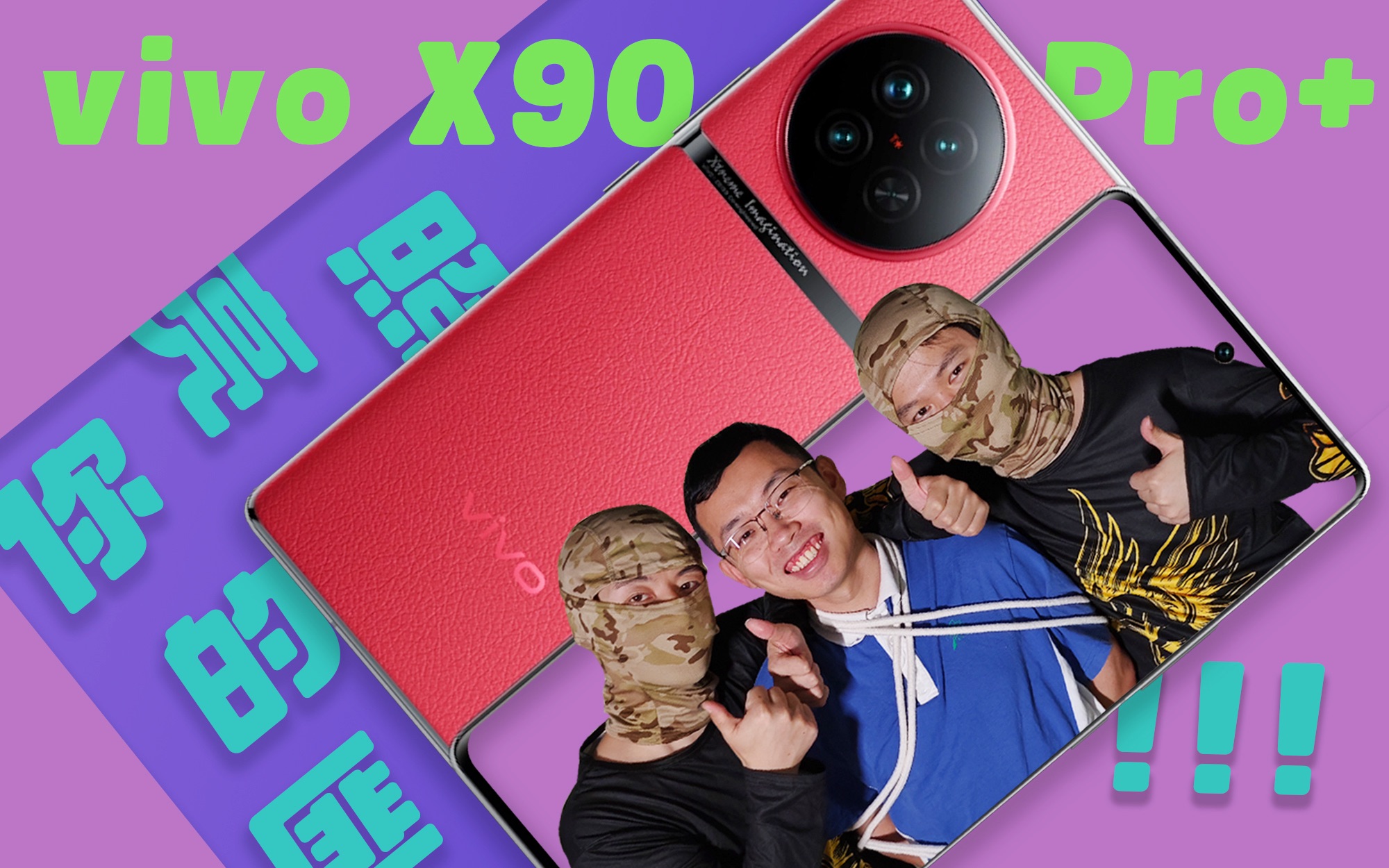 vivo X90系列新品发布