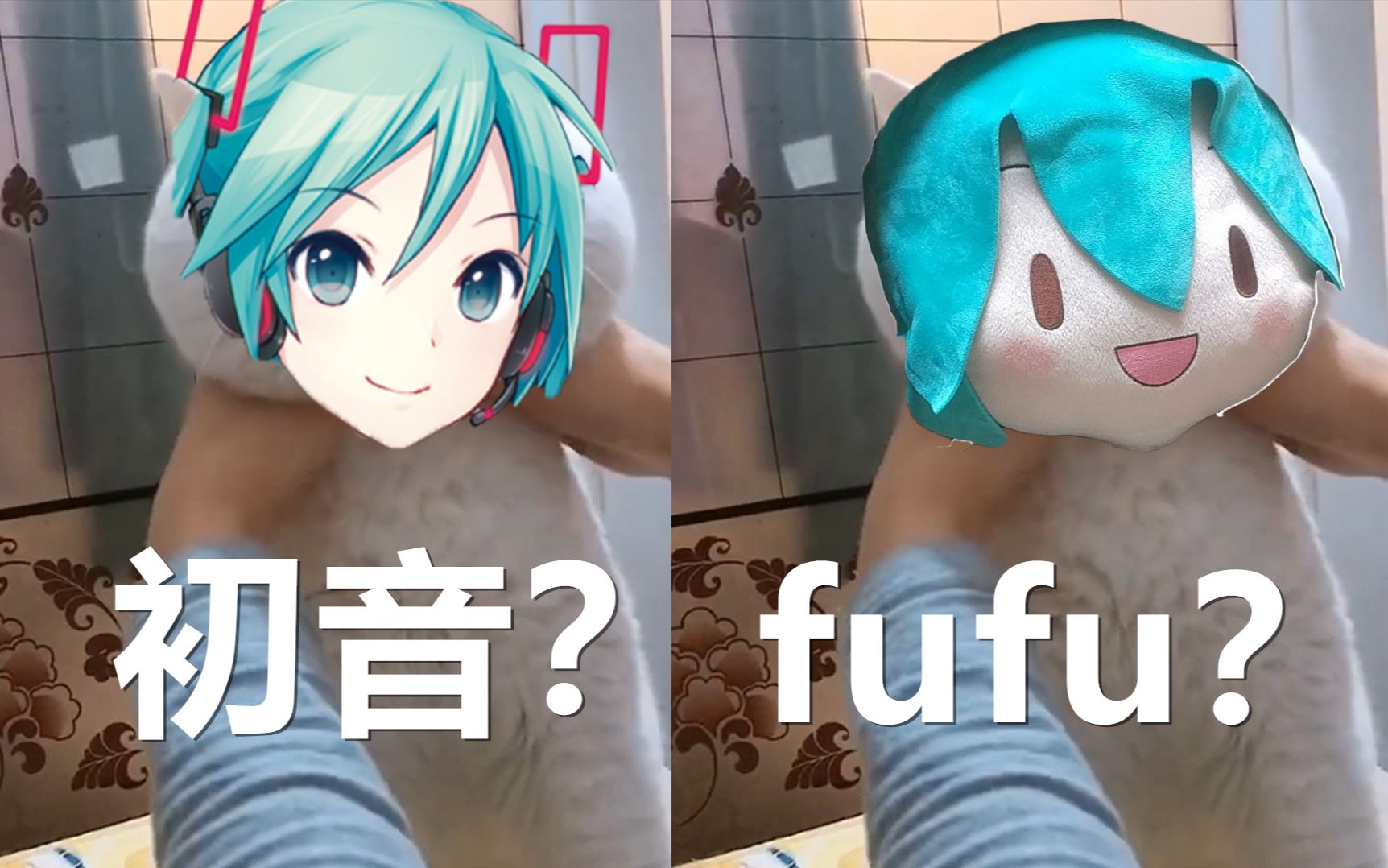 【初音未来】一招教你把初音变fufu！初音fufu整活视频-第2期_哔哩哔哩_bilibili