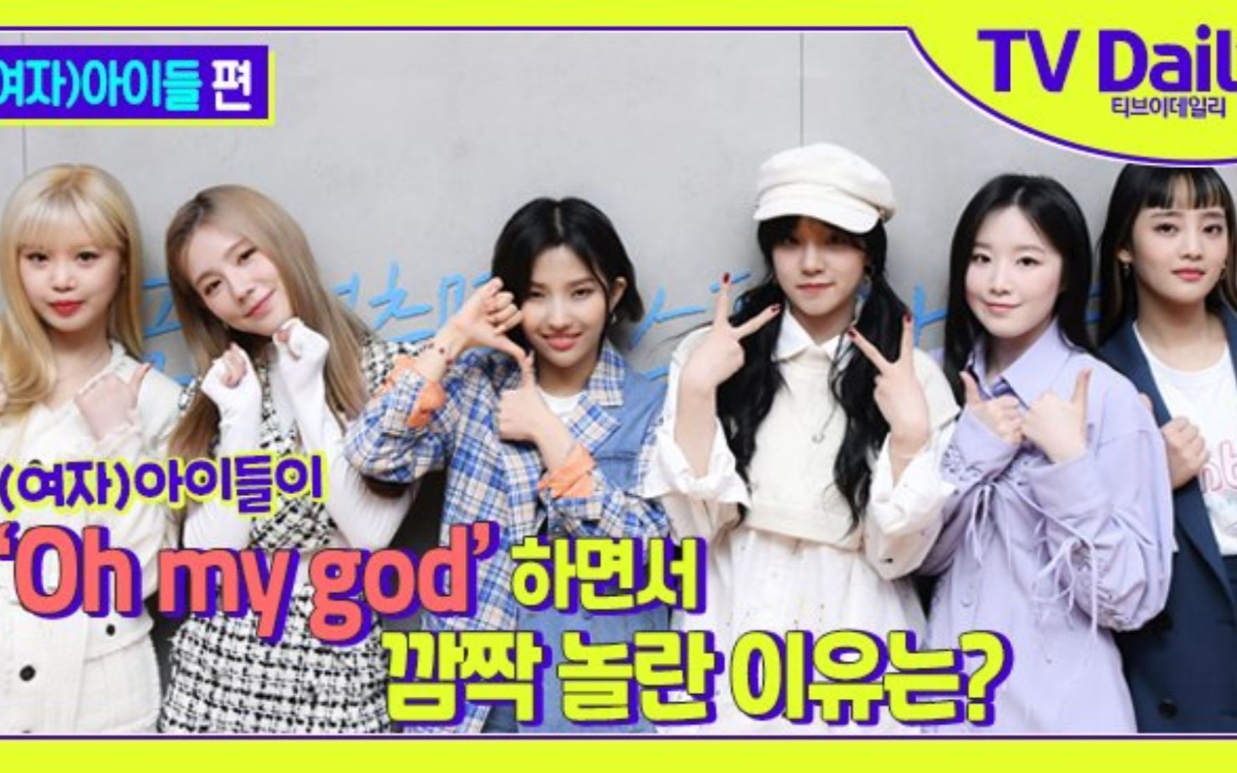 G)I-DLE】TV Daily 练习室突袭采访 任务接力舞蹈_哔哩哔哩_bilibili