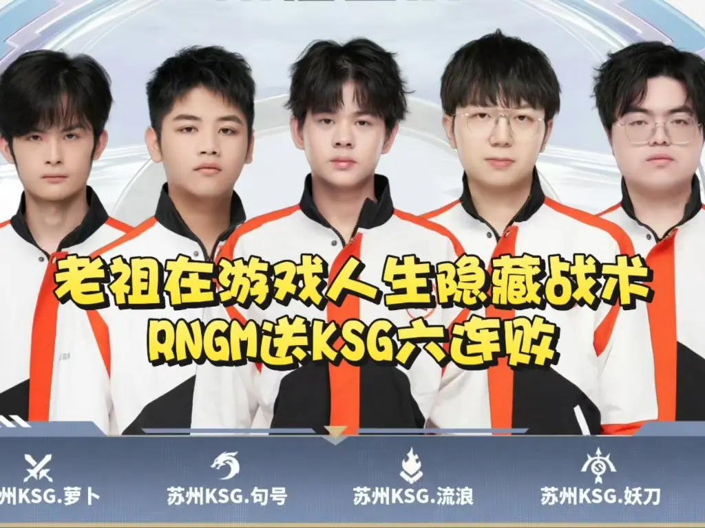 老祖在游戏人生隐藏战术？RNGM送KSG六连败：老六樱花偷家成功 #2025KPL夏季赛 #KSG_哔哩哔哩bilibili