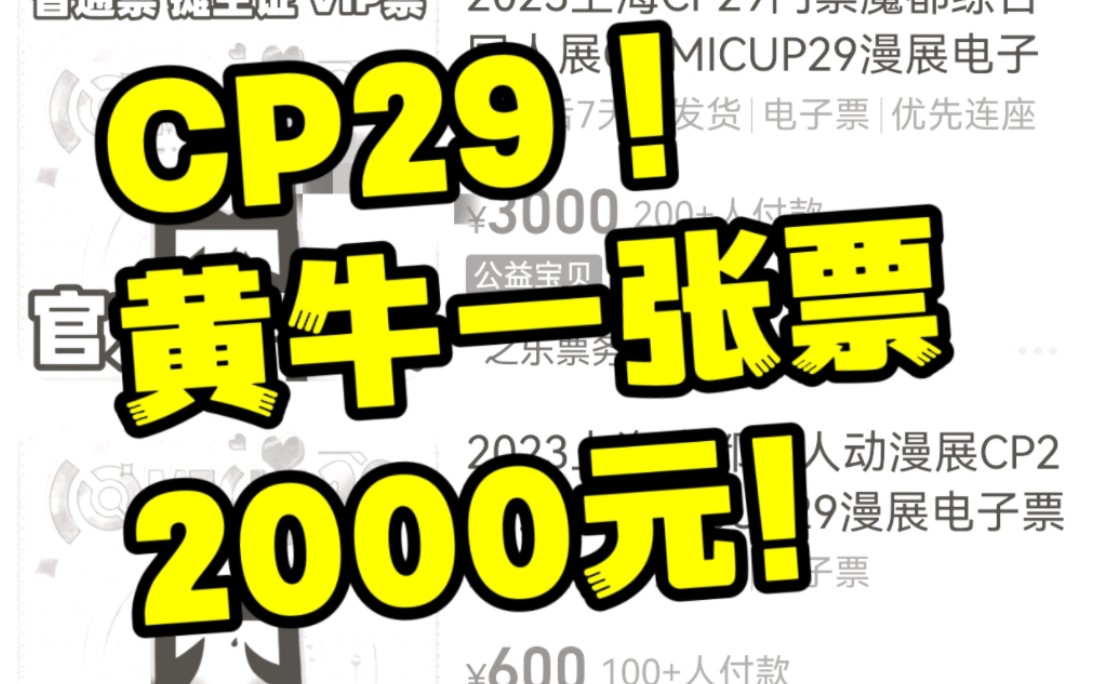 黄牛狂欢【CP29】门票2000元一张？！ - 视频下载 Video Downloader