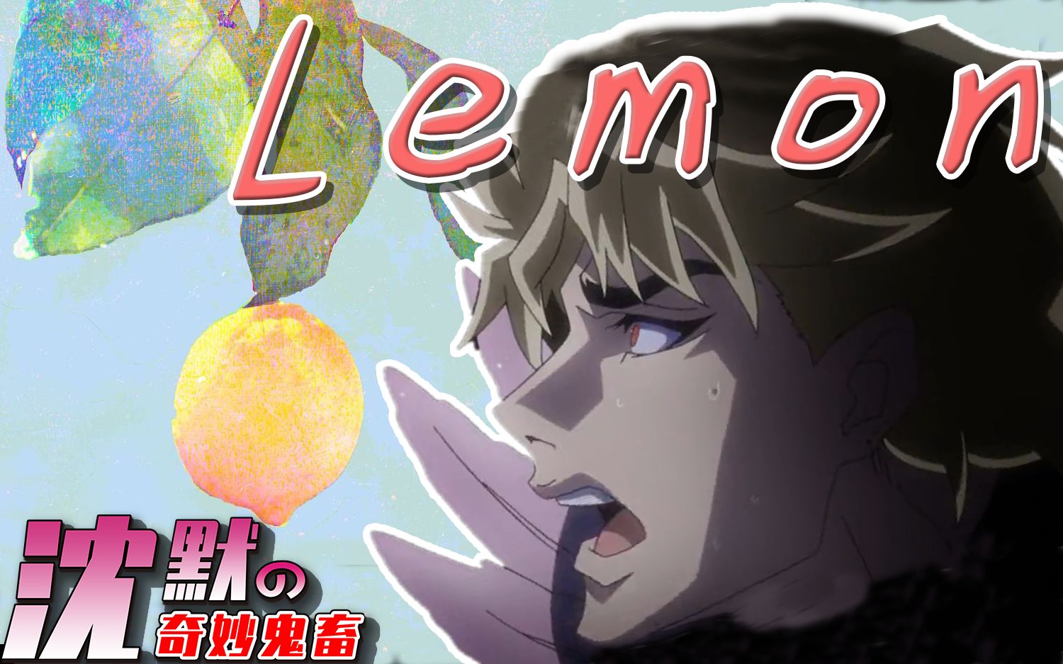 【Dio】Lemon_哔哩哔哩_bilibili