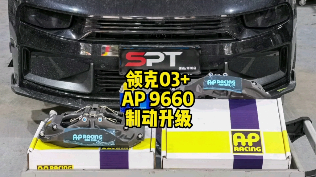 领克03+升级 AP9660刹车套装_哔哩哔哩_bilibili