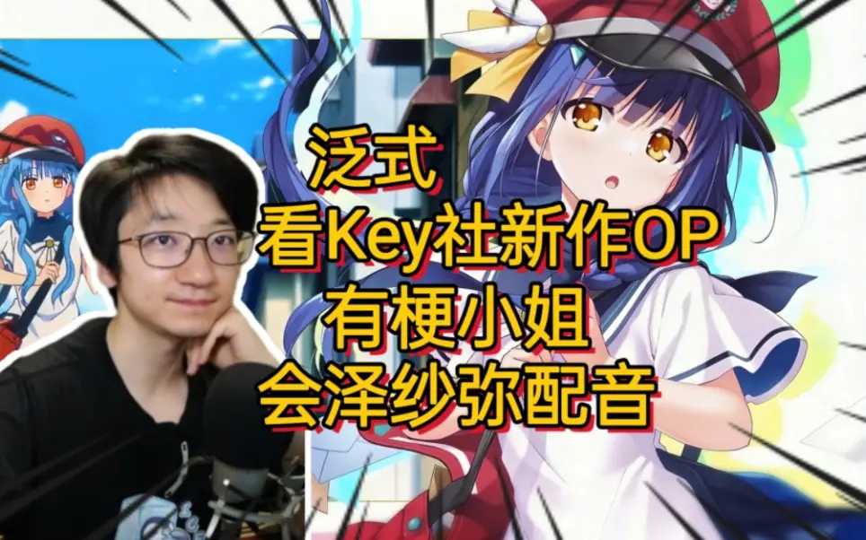 泛式看Key社新作OP 恋爱ADV《anemoi》主题曲动画 会泽纱弥梗小姐参与配音galgame【泛式】_哔哩哔哩_bilibili