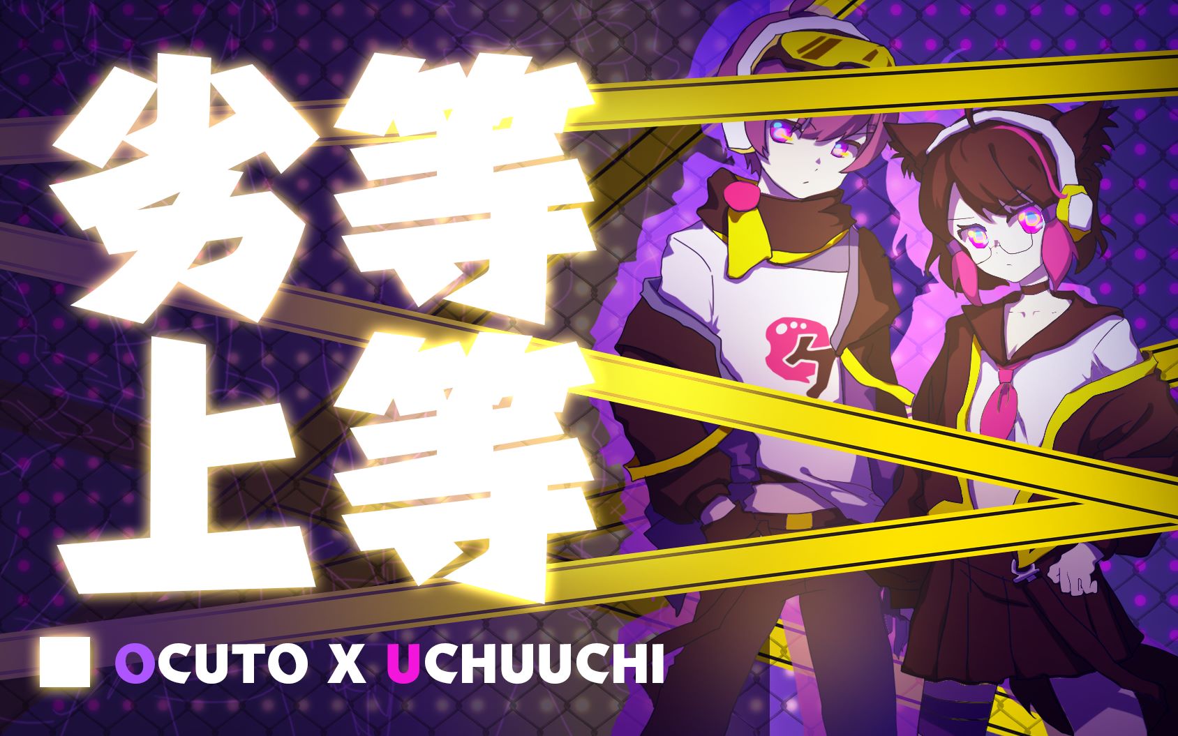 【虚拟up主中日合唱】劣等上等【Ocuto/宇宙治】_哔哩哔哩_bilibili