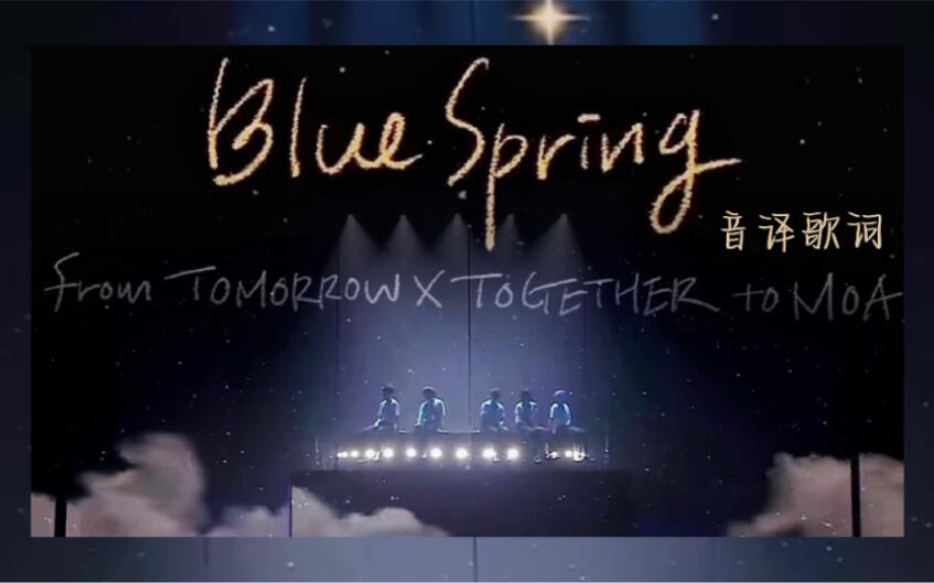【TXT】演唱会未公开曲 Blue Spring音译歌词 - 哔哩哔哩