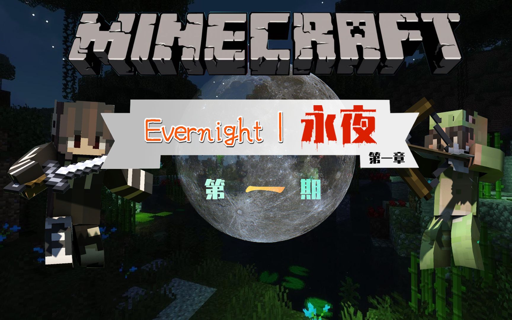 【Evernight | 永夜】1.18.2实况解说-第一期_哔哩哔哩bilibili_我的世界_实况解说