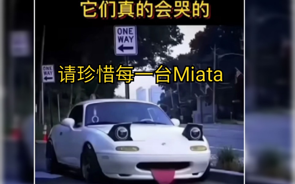 请珍惜每一台miata它真的会哭_哔哩哔哩_bilibili