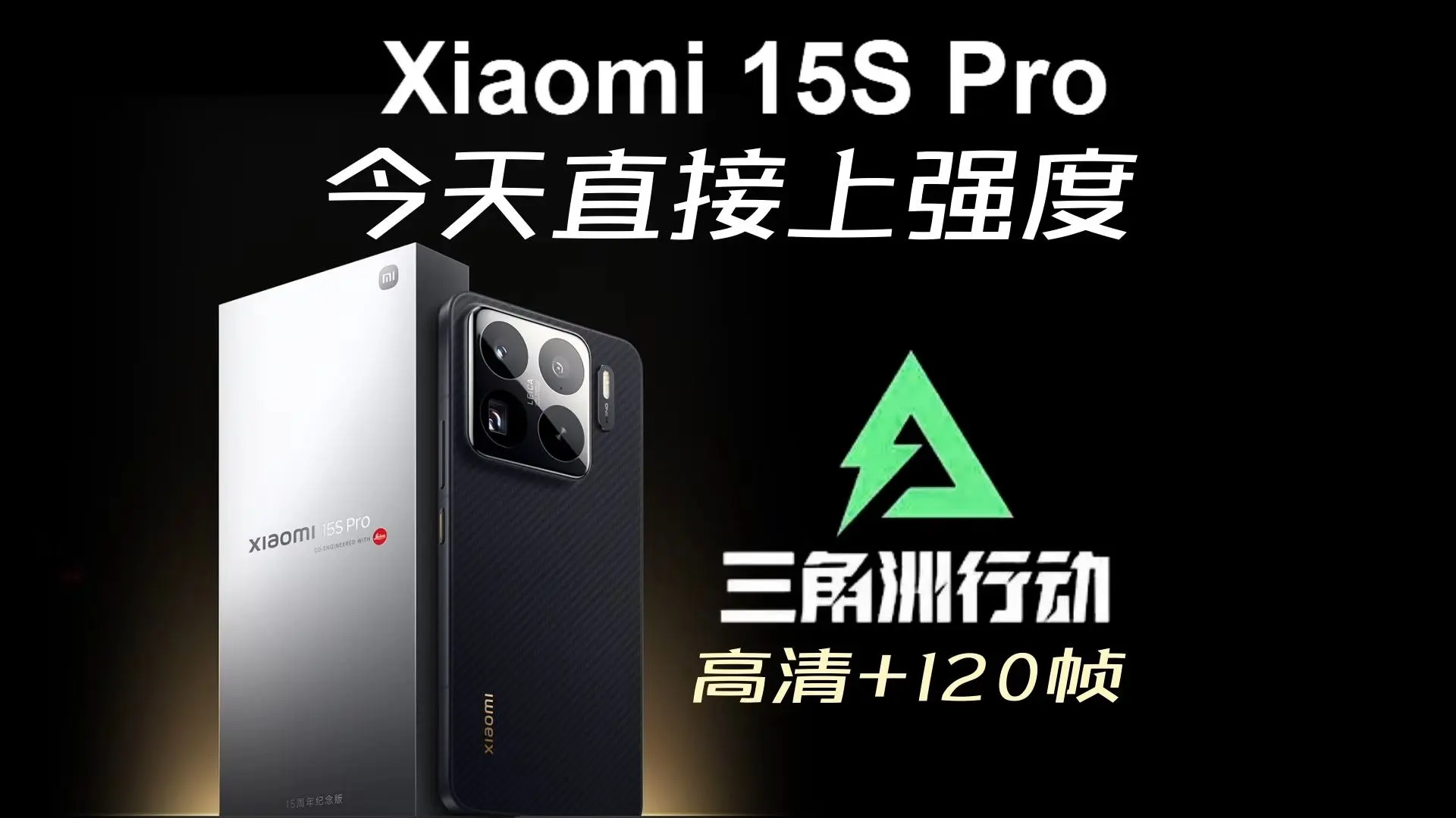 给小米15SPro上强度！《三角洲行动》120帧+高清能稳住吗？_哔哩哔哩_bilibili