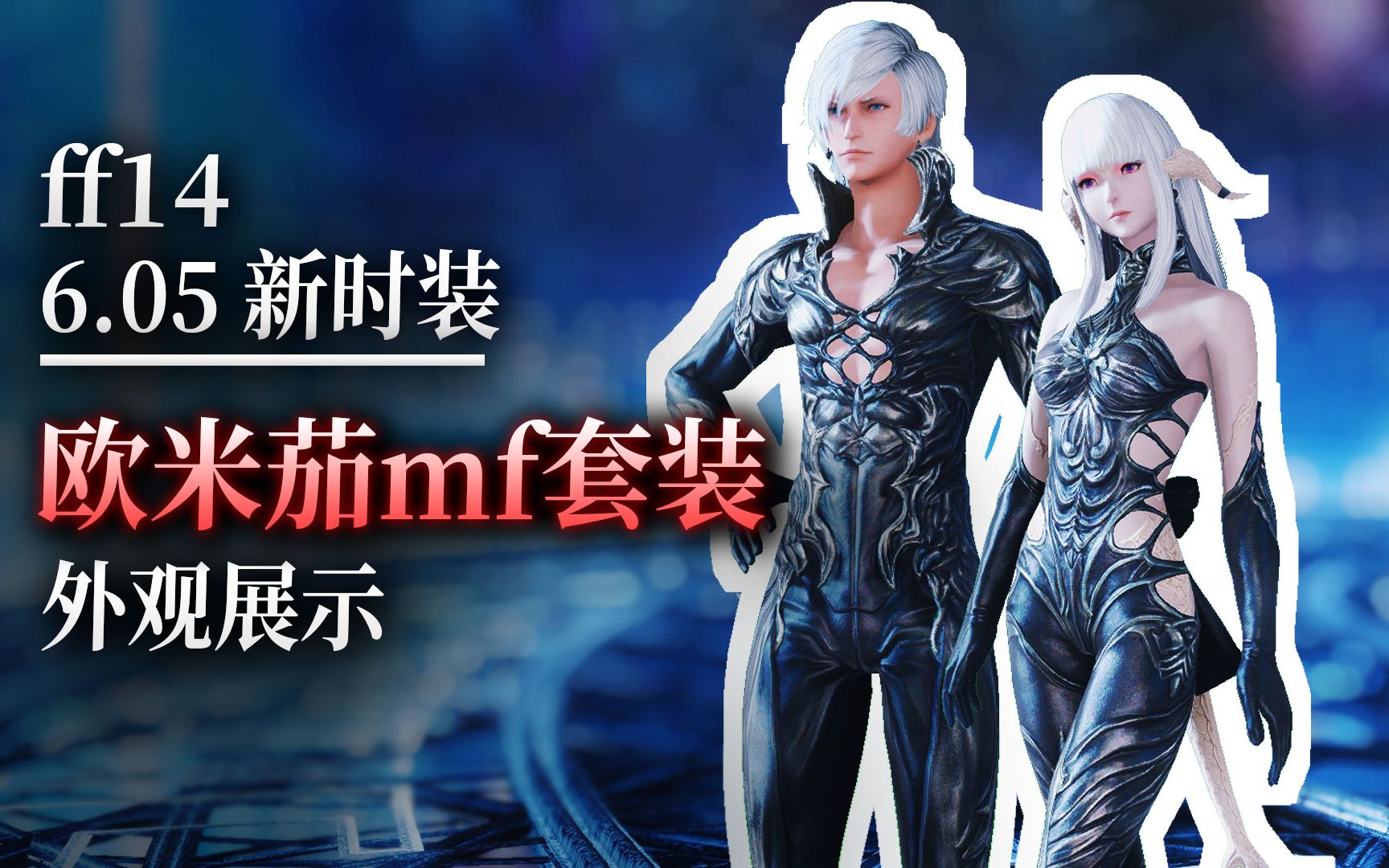 【最终幻想14】巴哈姆特入侵篇装备外观展示【FF14】