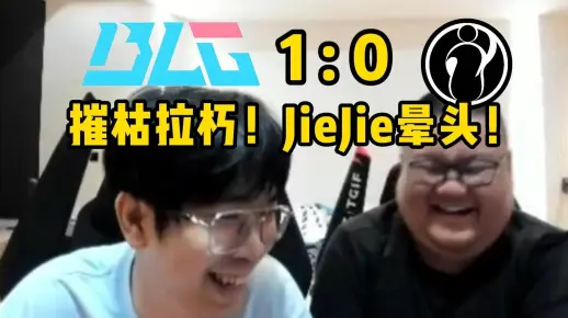 【大黄晴天解说】首局BLG无限进攻干翻IG！JieJie晕头 资源团前疯狂吊点！_哔哩哔哩bilibili_英雄联盟_游戏解说
