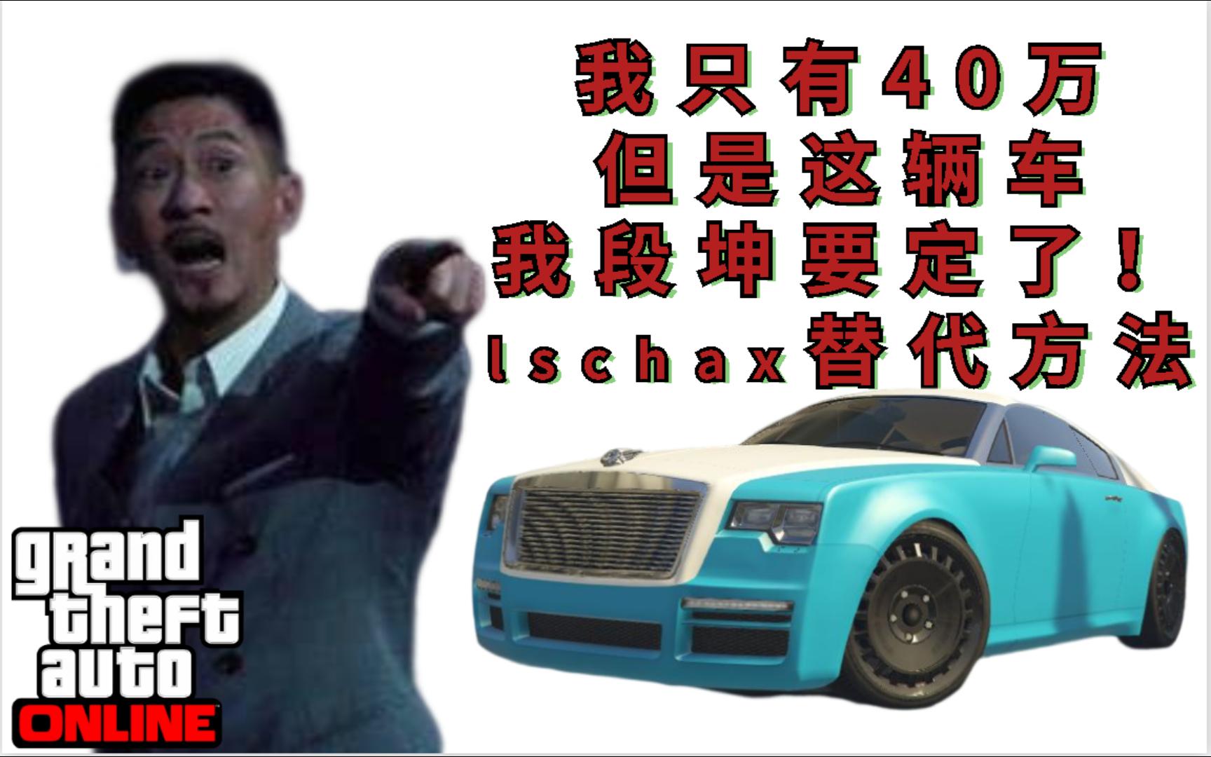 【gta】一分钟获得超级跑车，lschax替代方法 - 视频下载 Video Downloader