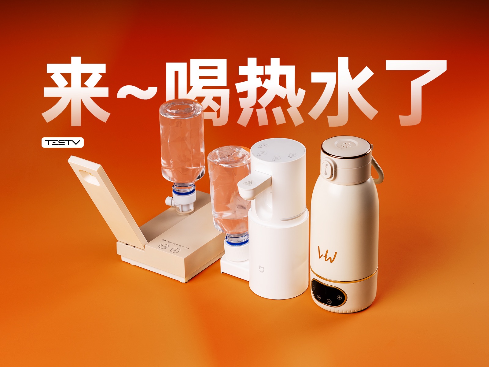 多喝热水！米家便携即热饮水机和它的伙伴们【值不值得买第678期】-TESTV官方频道-TESTV官方频道-哔哩哔哩视频
