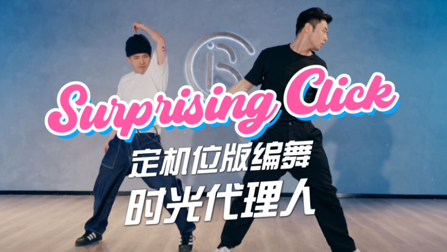 时光代理人主打曲《Surprising Click》定机位版本编舞！-佛了啥也不是-音乐-哔哩哔哩视频