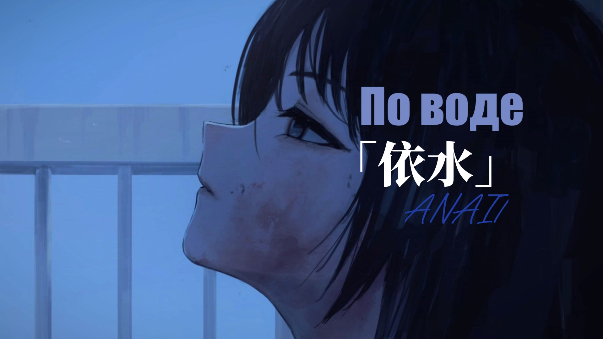 「每日后朋」直到我不再畏怯言说痛苦与悲怆｜По воде｜ANAIT-薩尔瓦多-薩尔瓦多-哔哩哔哩视频