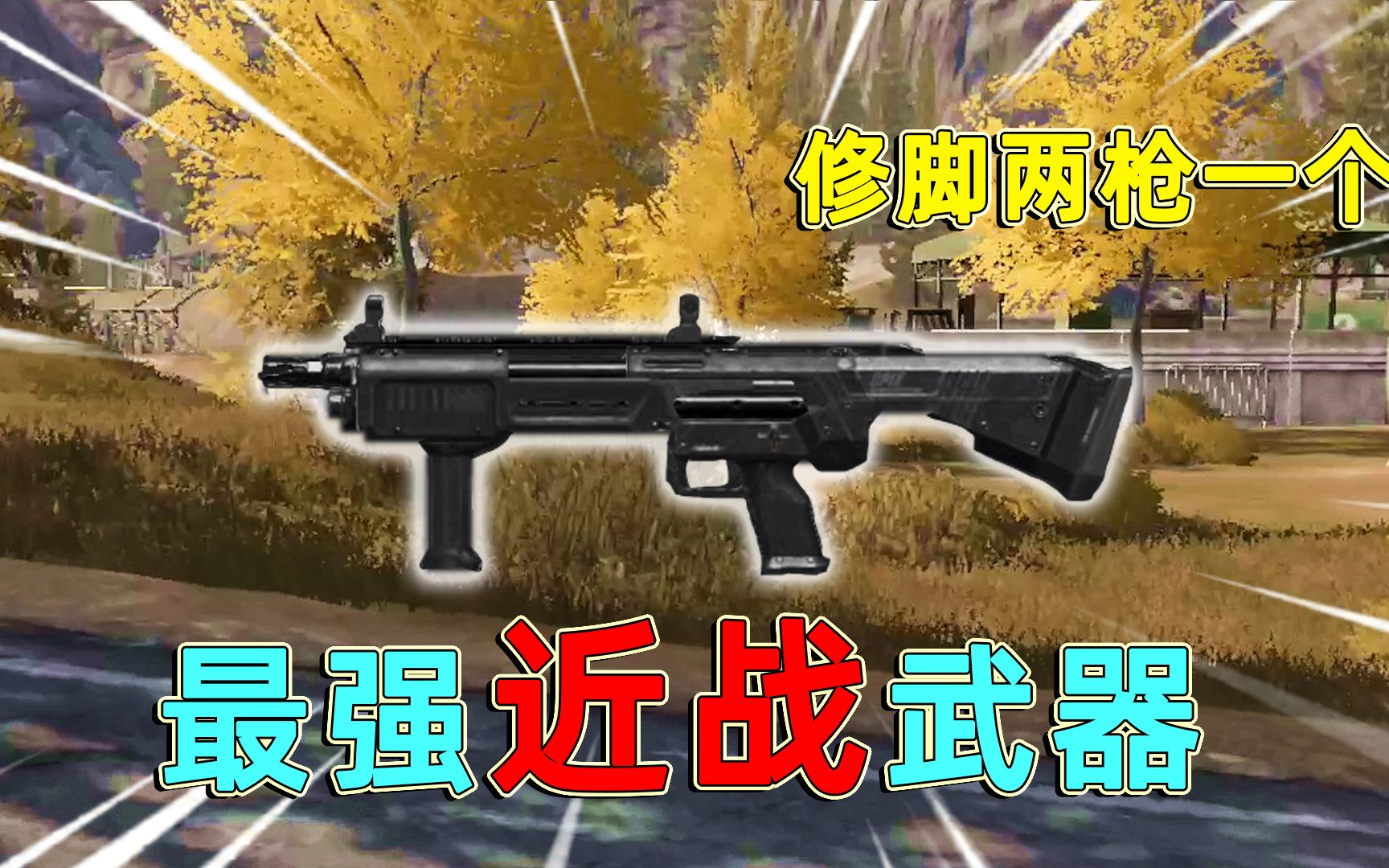暗区突围：最强近战武器，用DP12完成周常，两枪一个特遣队员！-游戏小鱼解说-游戏小鱼解说-哔哩哔哩视频