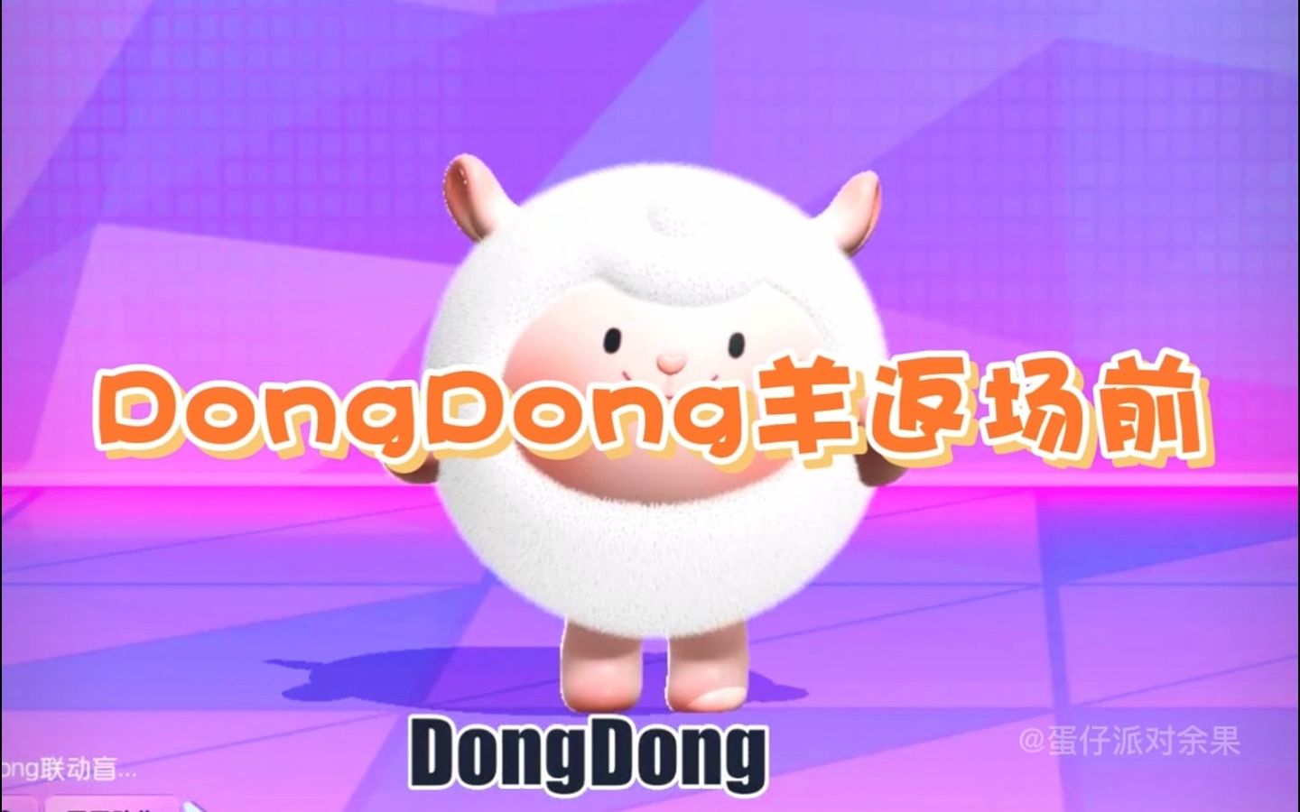 DongDong羊和蜜蜂DongDong羊抽奖测评视频来咯！有三位小伙伴友情参与，一起来看看概率如何吧！！