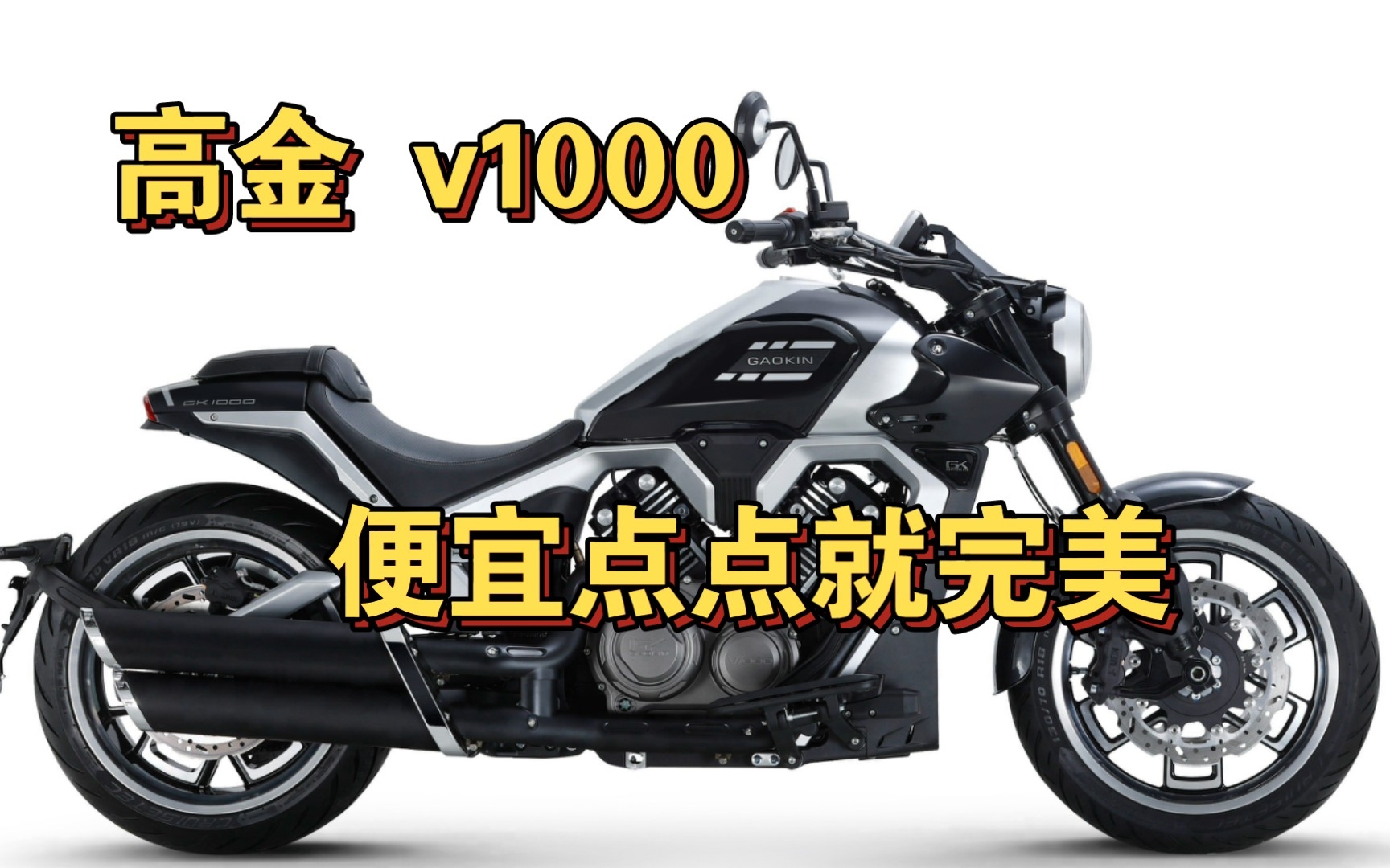 高金v1000，就缺一个合适的定价_哔哩哔哩_bilibili
